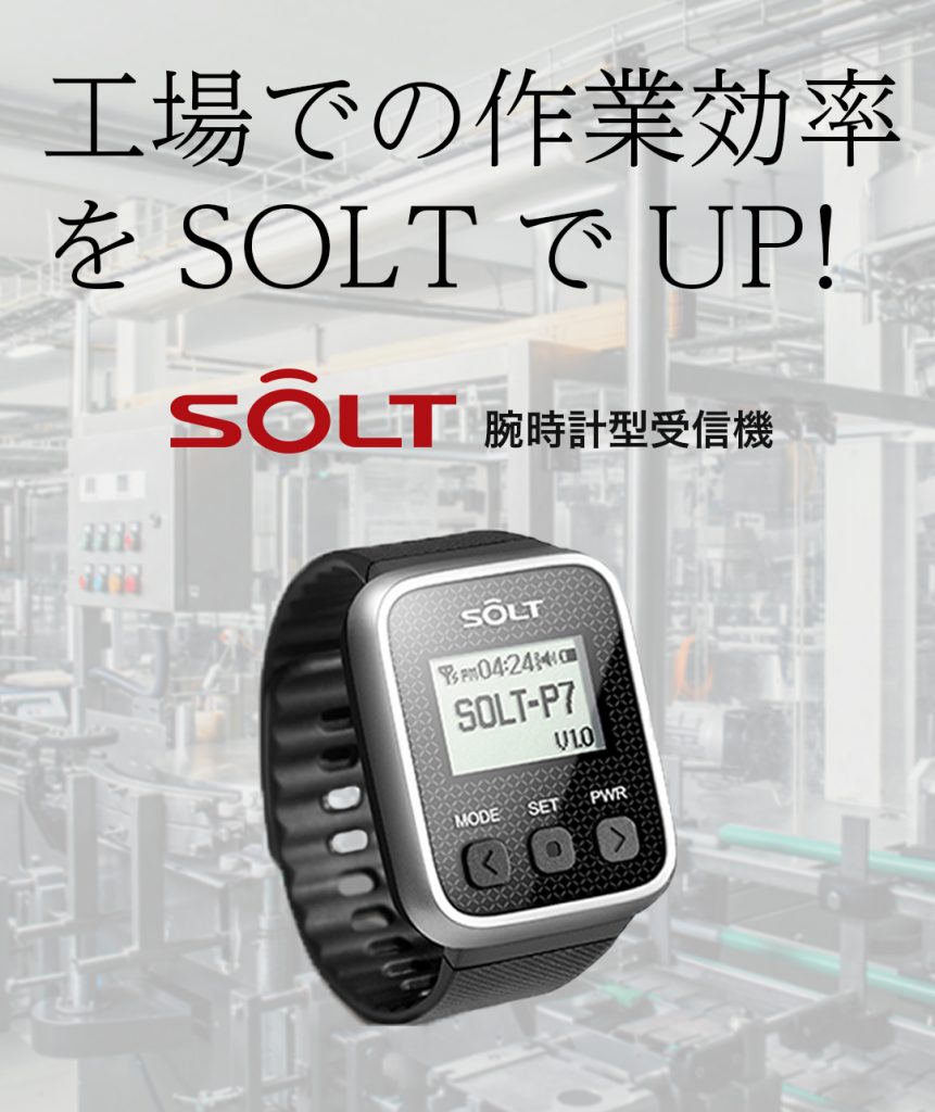 工場用 | SOLT-JAPAN 呼び出しベル【公式】 腕時計に表示